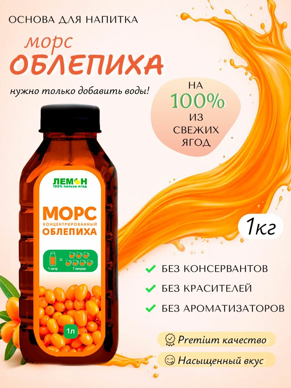 Сироп Облепиха морс концентрированный 1300 грамм основа для напитка