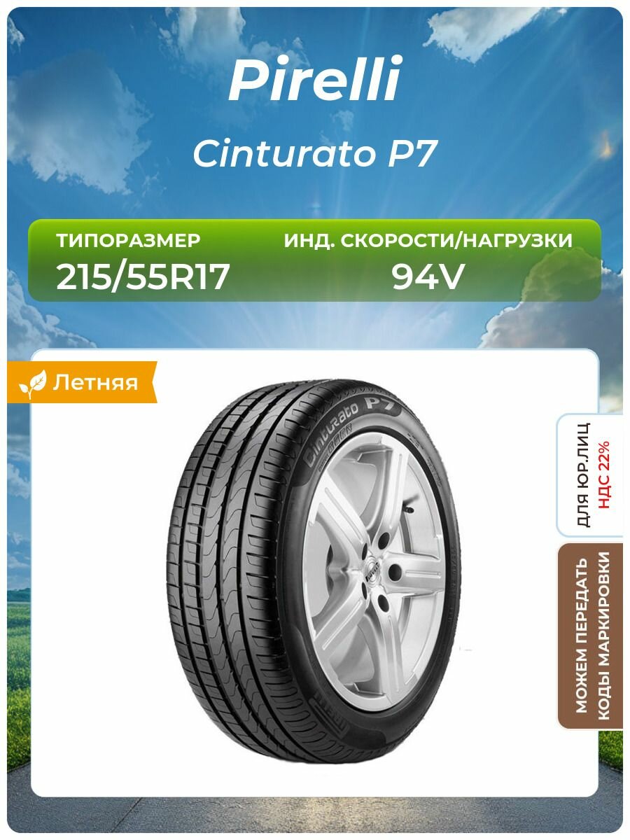 Шина Pirelli Cinturato P7