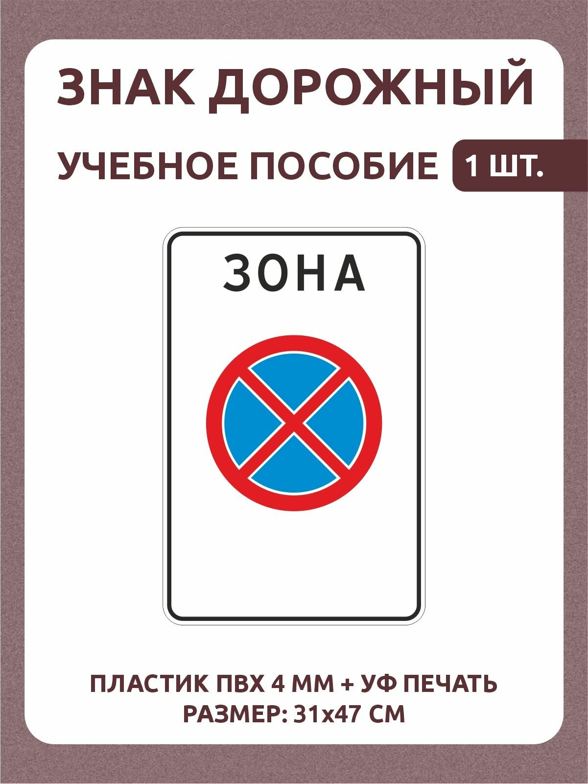 Информационный знак 5.41 "Зона с ограничением остановки" 31 х 47 см 1 шт