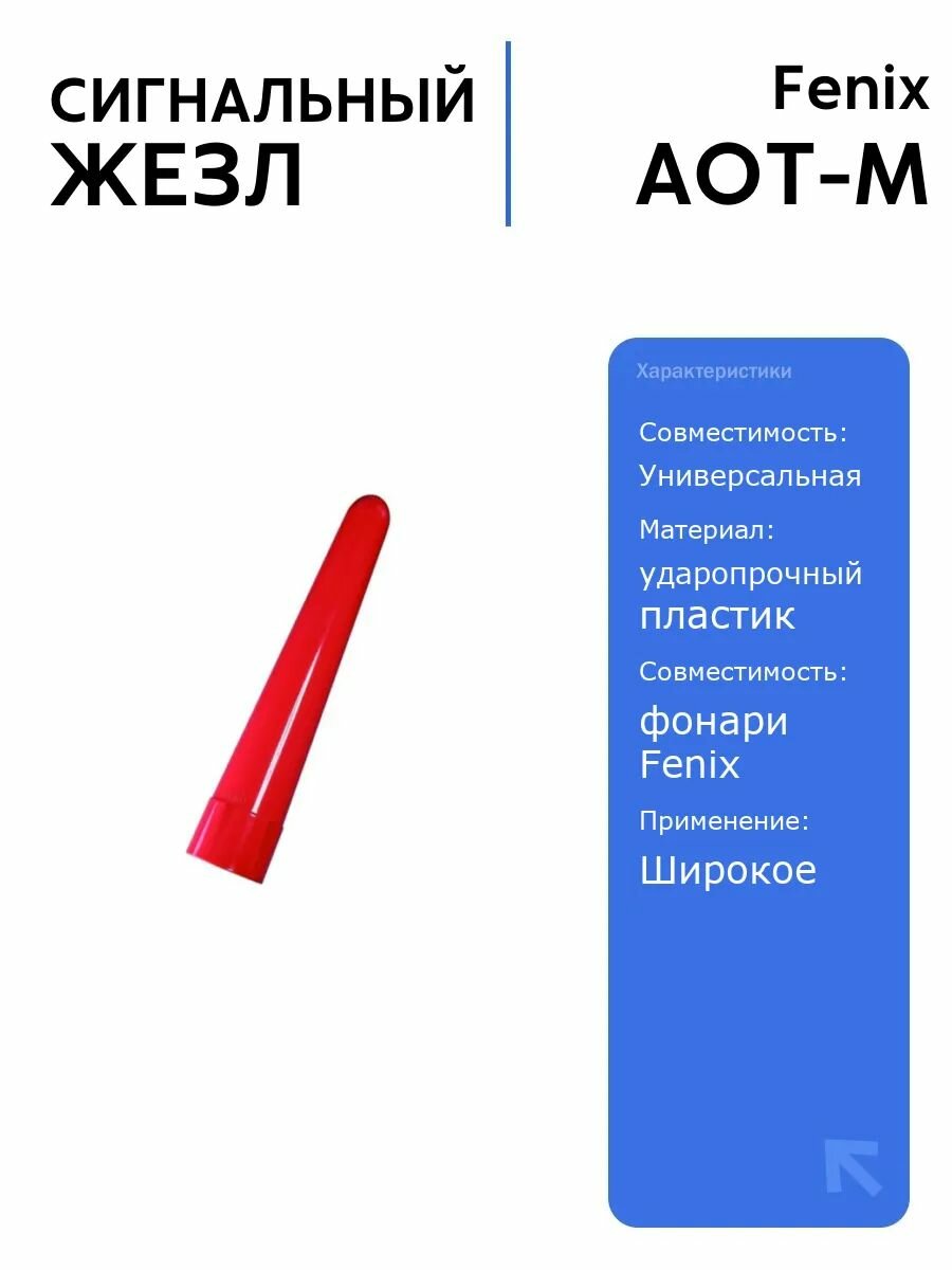 Сигнальный жезл Fenix AOT-M, красный, для фонарей Fenix, для подачи сигналов в темноте и сумерках