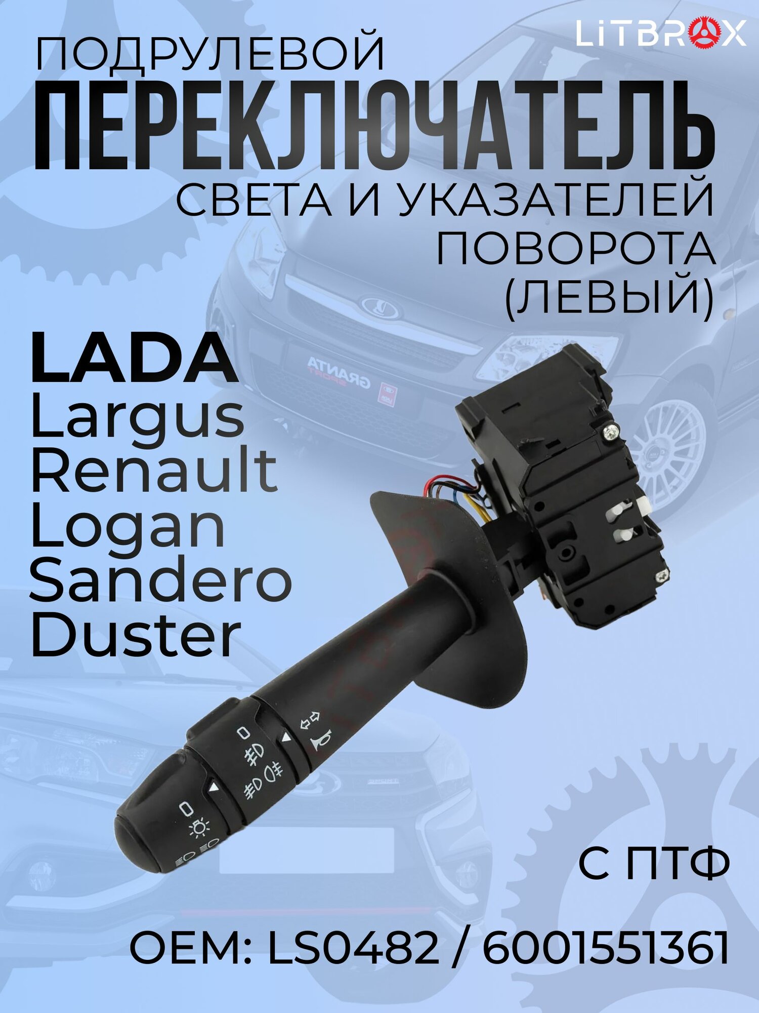 Переключатель подрулевой (левый) света и указателей поворота (c ПТФ) "ILSA" ВАЗ LADA Largus, Renault Logan, Sandero, Duster / LS0482 / 6001551361
