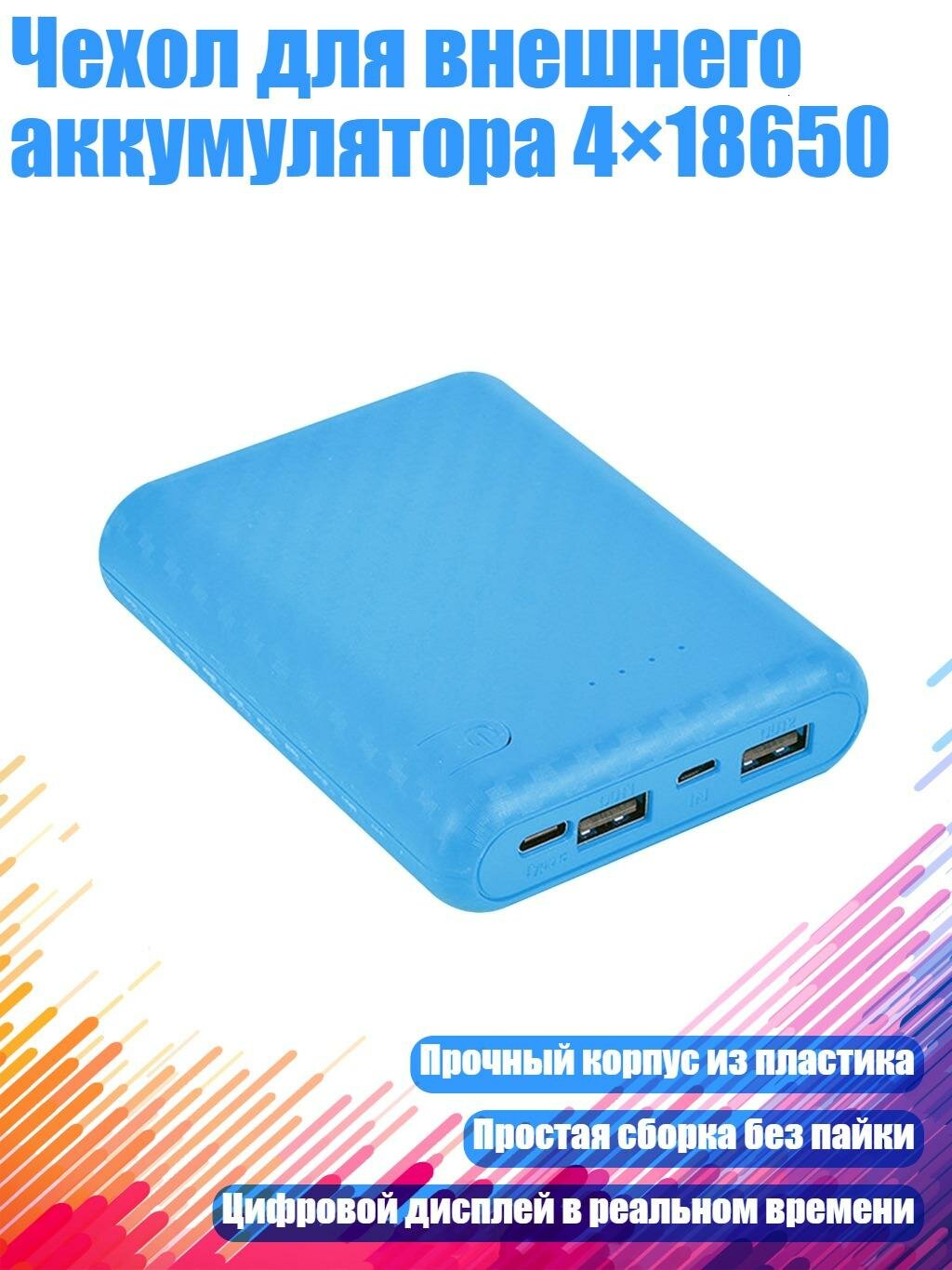 Чехол для внешнего аккумулятора 4×18650, Синий