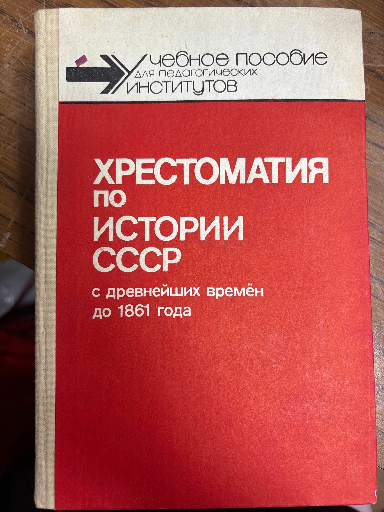 хрестоматия по истории ссср с древнейших времен до 1861 года