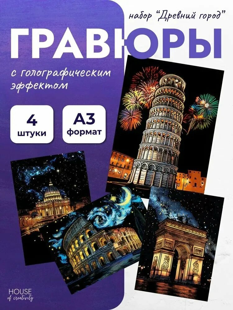 Набор цветных гравюр Древний город (4 картины формата А3)