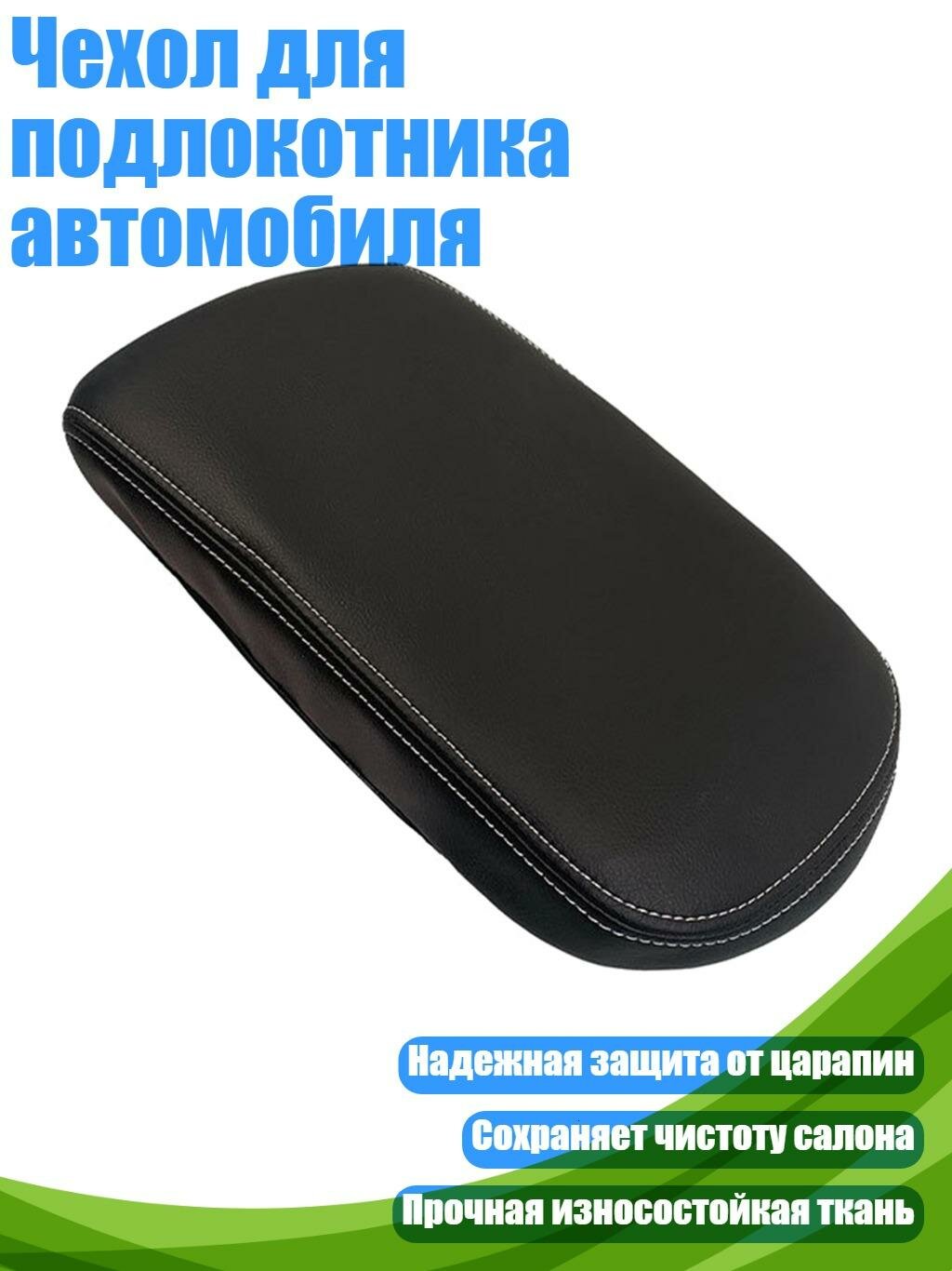 Чехол для подлокотника автомобиля, черная кожа