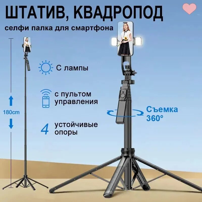 Универсальный штатив для смартфона 3в1 с Bluetooth-пультом и LED-лампой, регулируемая высота 1.8 м, панорамная съемка