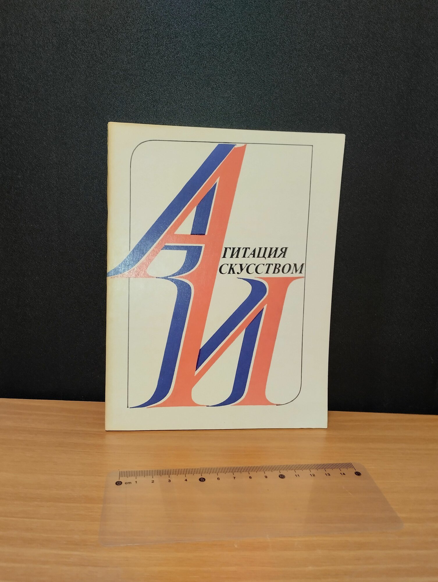 Агитация искусством