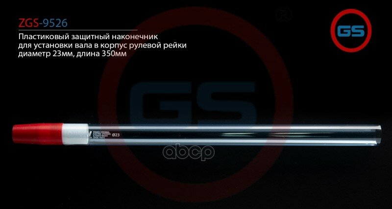 Пластиковый защитный наконечник для установки вала в корпус рулевой рейки, диаметр 23мм, длина 350мм GS арт. ZGS-9526