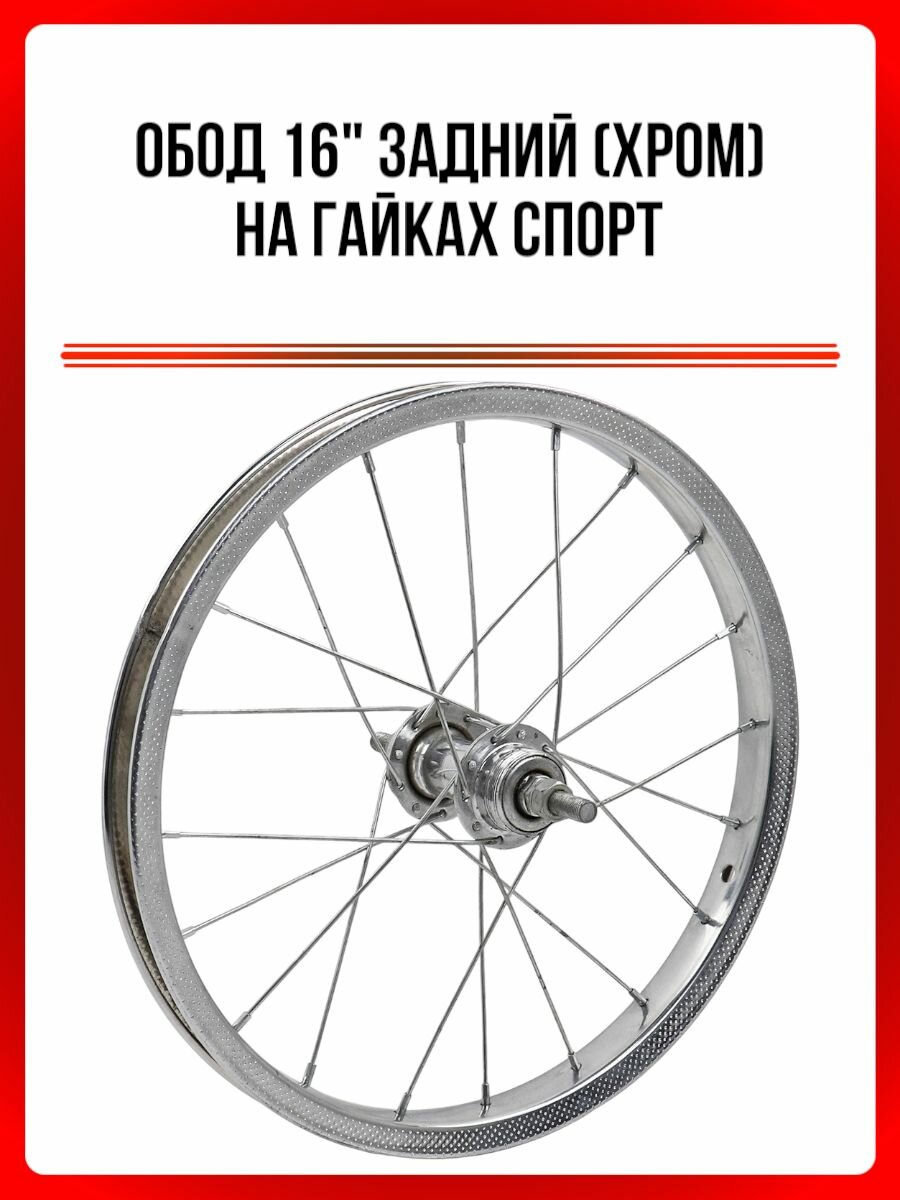 Обод 16" задний (хром) на гайках спорт