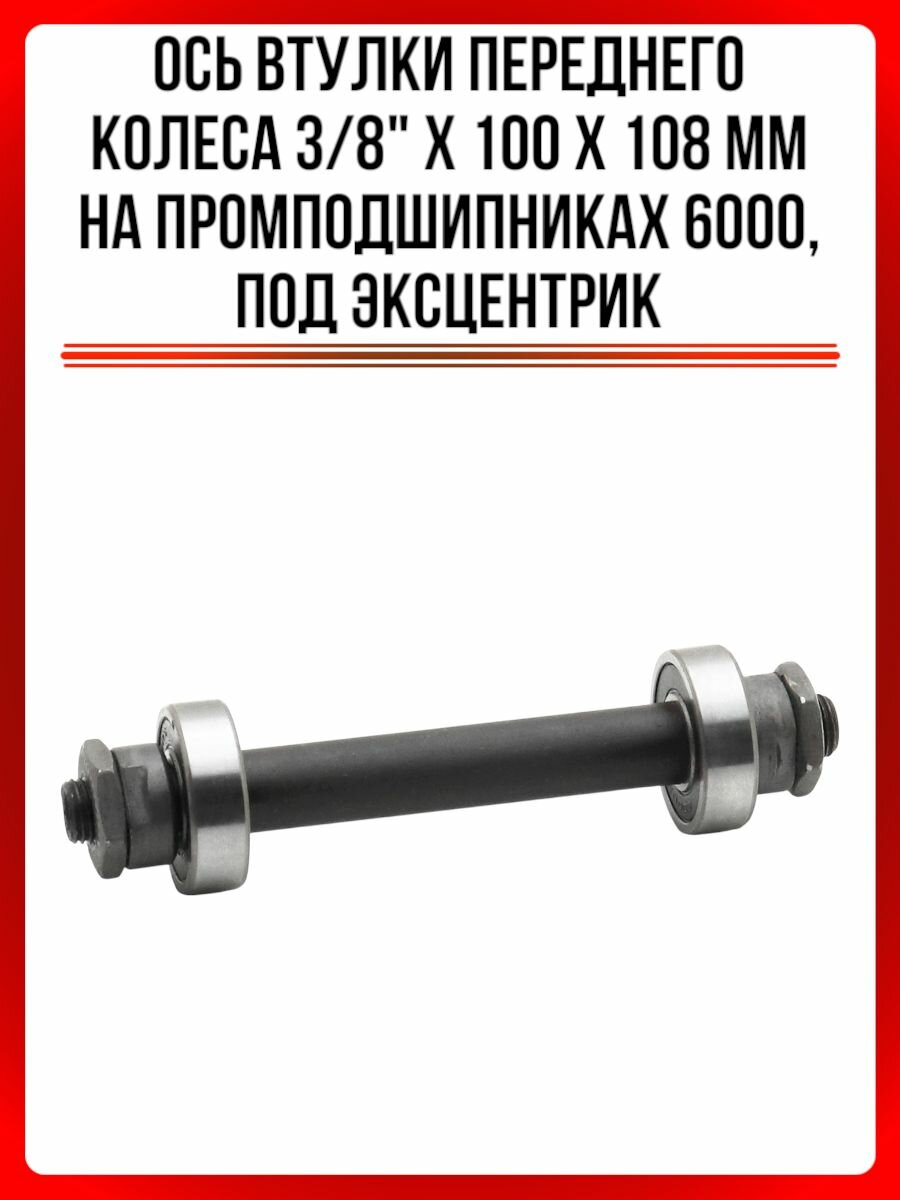 Ось втулки переднего колеса 3/8"*100*108 мм на промподшипниках 6000, под эксцентрик