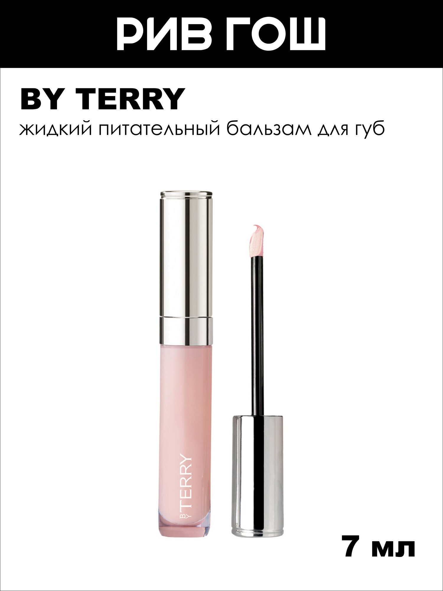 BY TERRY Baume De Rose Жидкий питательный бальзам для губ, 7 мл