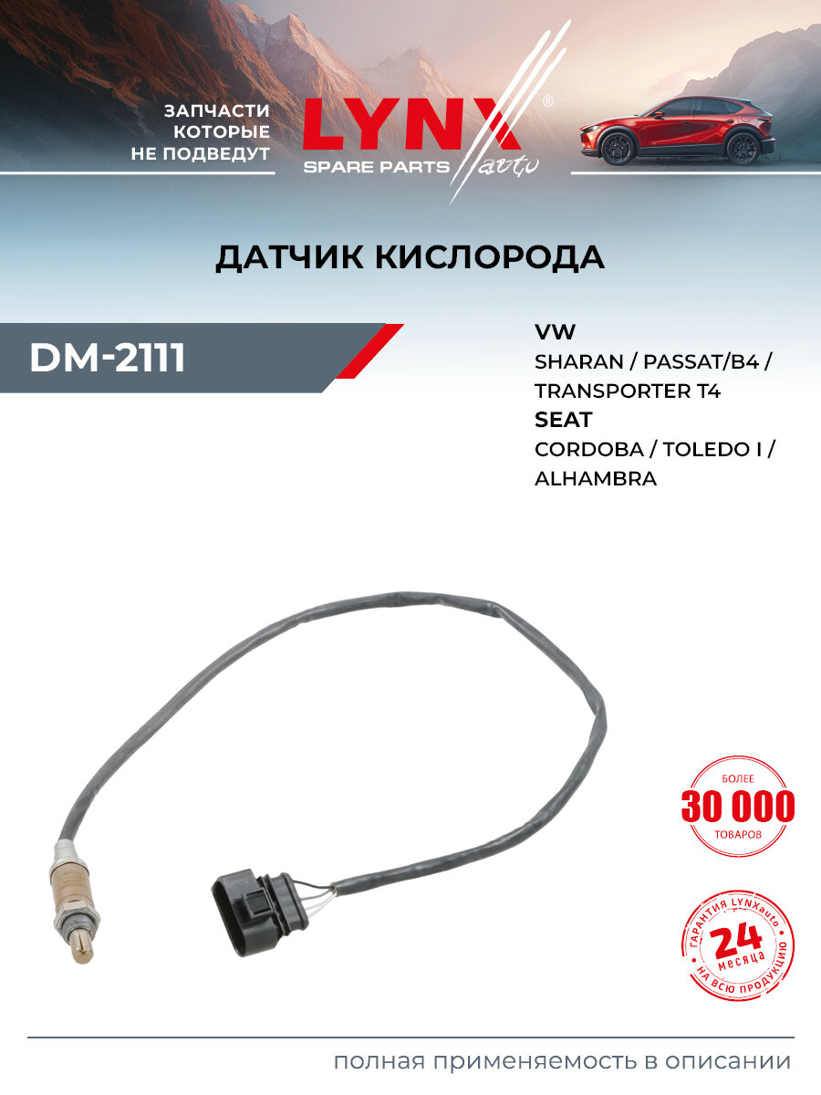 Датчик кислорода для Volkswagen POLO, GOLF, PASSAT / SEAT ALHAMBRA, CORDOBA, IBIZA / LYNXauto DM-2111