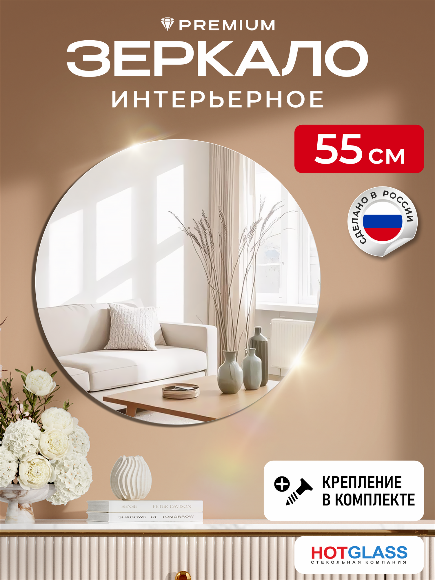 Зеркало круглое 55 см интерьерное настенное, влагостойкое, крепление в комплекте, HOTGLASS