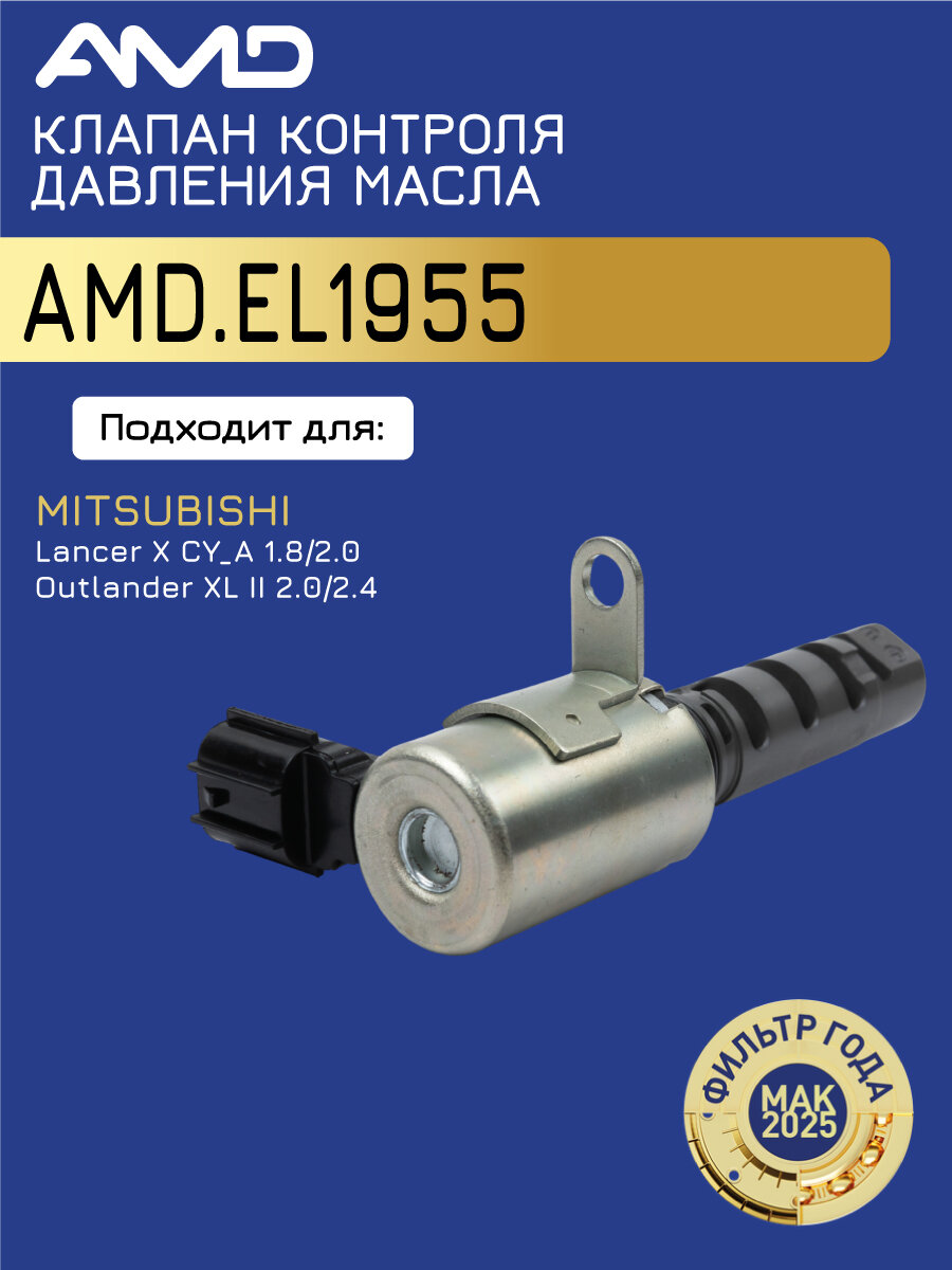 Клапан масляный AMD EL1955, для Mitsubishi Lancer/Outlander, 1 шт