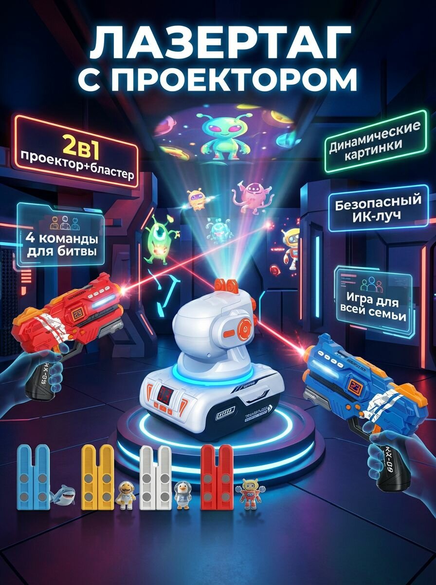 Домашний лазертаг для детей на 4 игроков с проектором: набор для вечеринки, интерактивные карточки и мишени