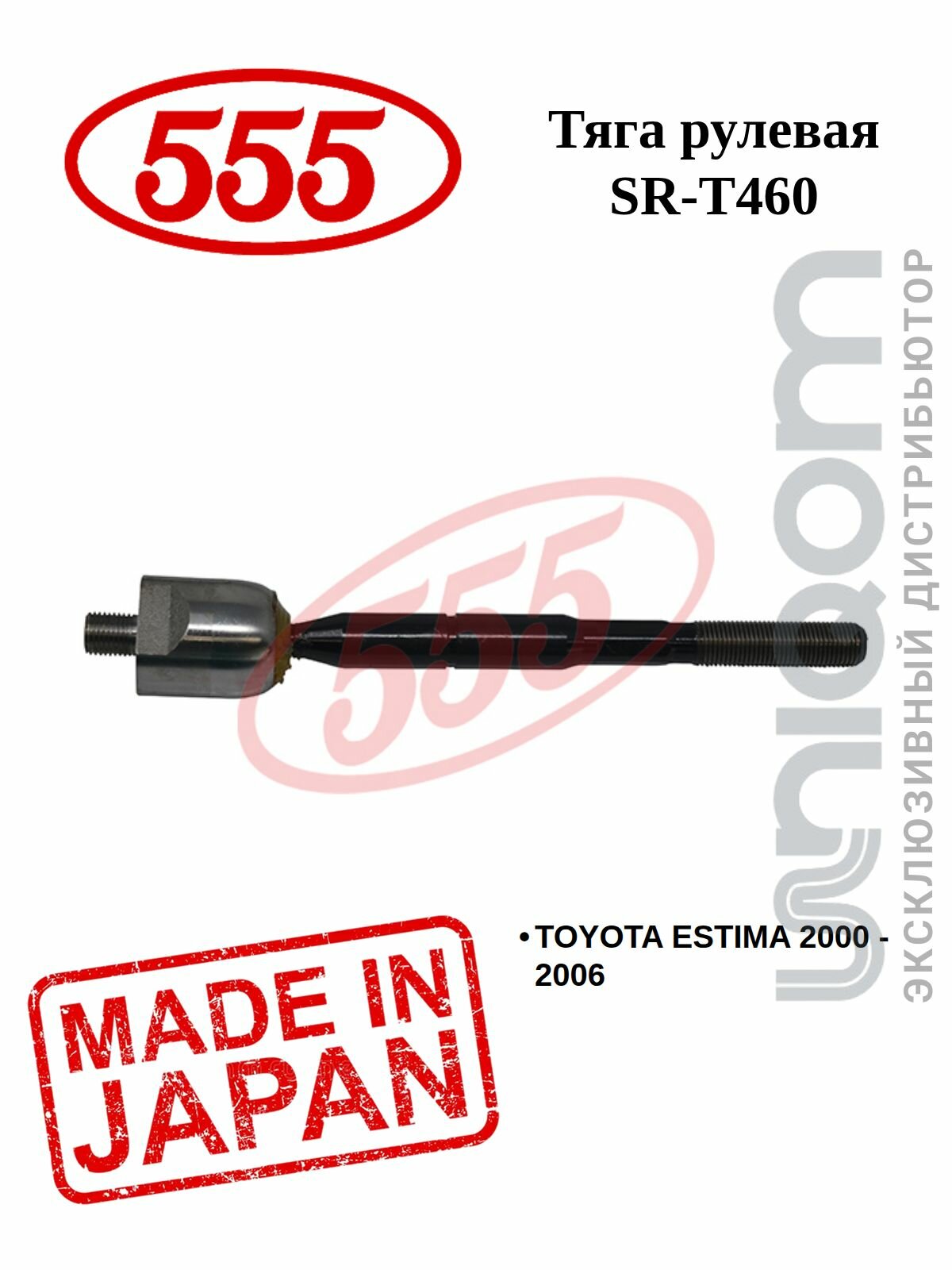 Тяга рулевая 555 передняя левая/правая SR-T460 (R/L) TOYOTA ESTIMA/PREVIA (2000-)