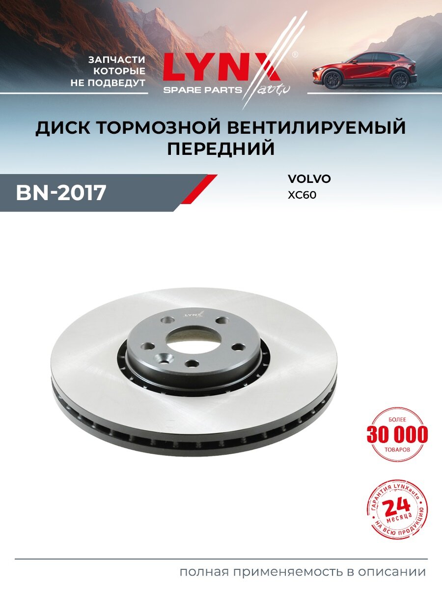 Диск тормозной передний правый/левый для VOLVO XC60 / LYNXauto BN-2017