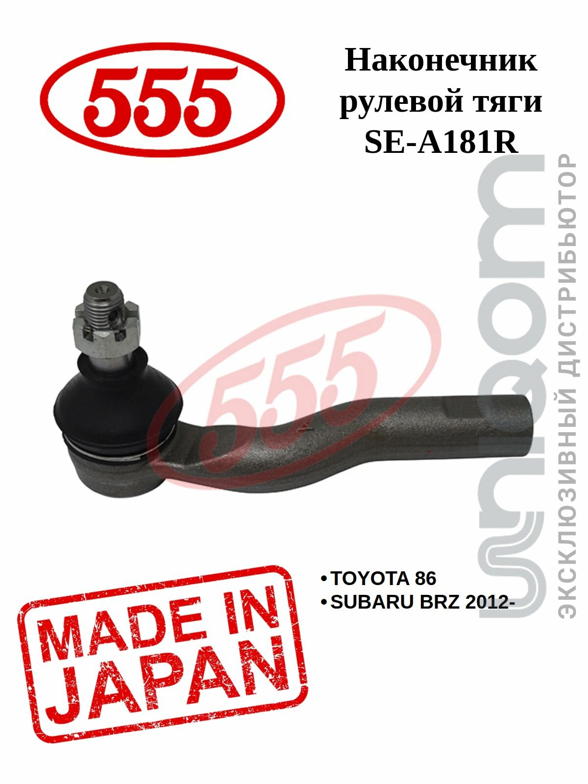 Наконечник рулевой тяги 555 SE-A181R TOYOTA 86 / SUBARU BRZ 2012-