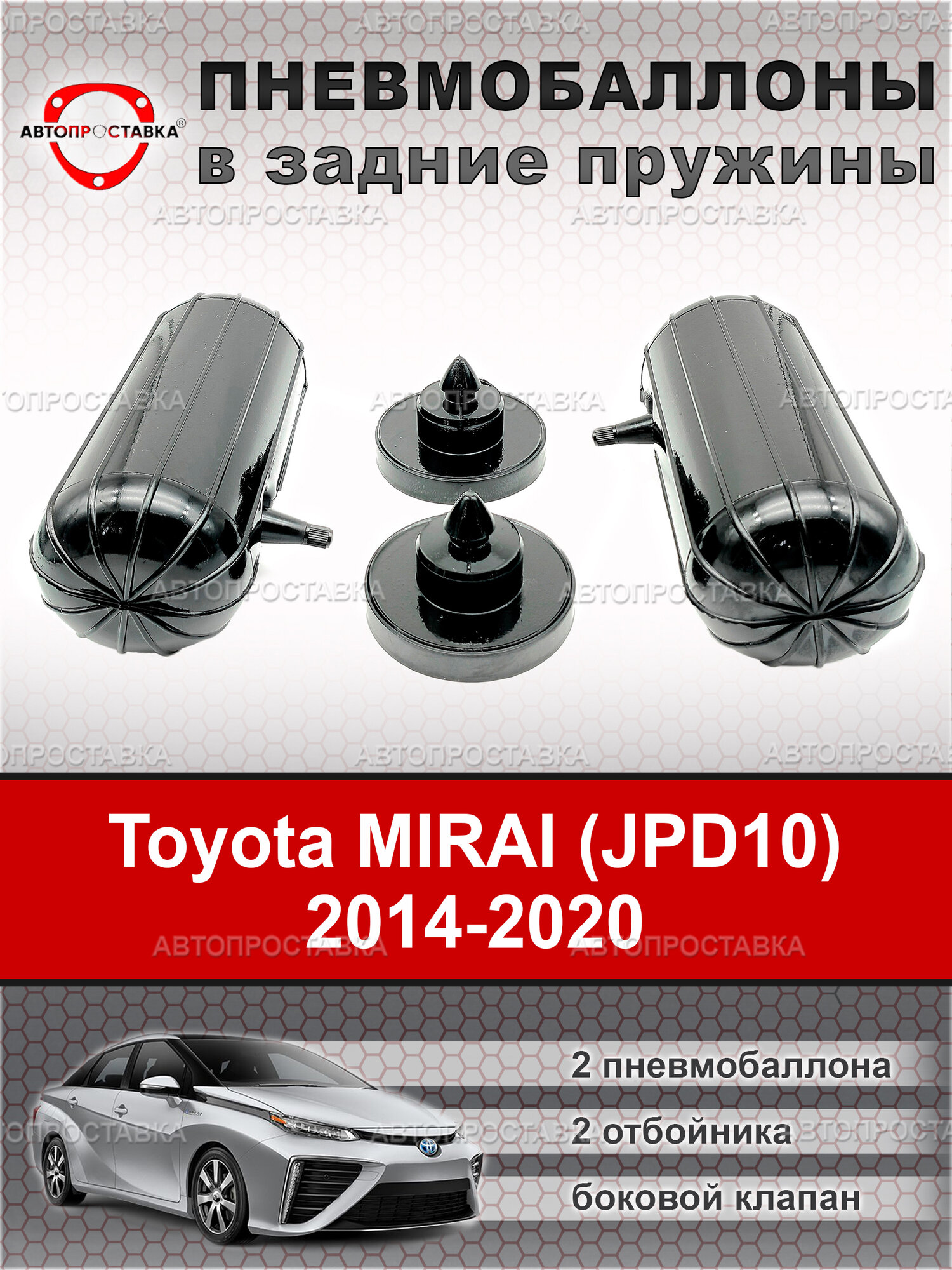Пневмобаллоны в пружины Toyota MIRAI (JPD10) 2014-2020 / пневмобаллоны в задние пружины / Автопроставка