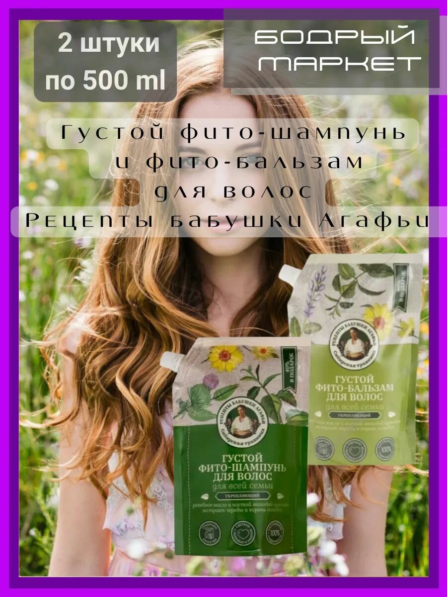 Набор: Густой фито-шампунь и фито-бальзам для волос 500 мл. 2 шт.