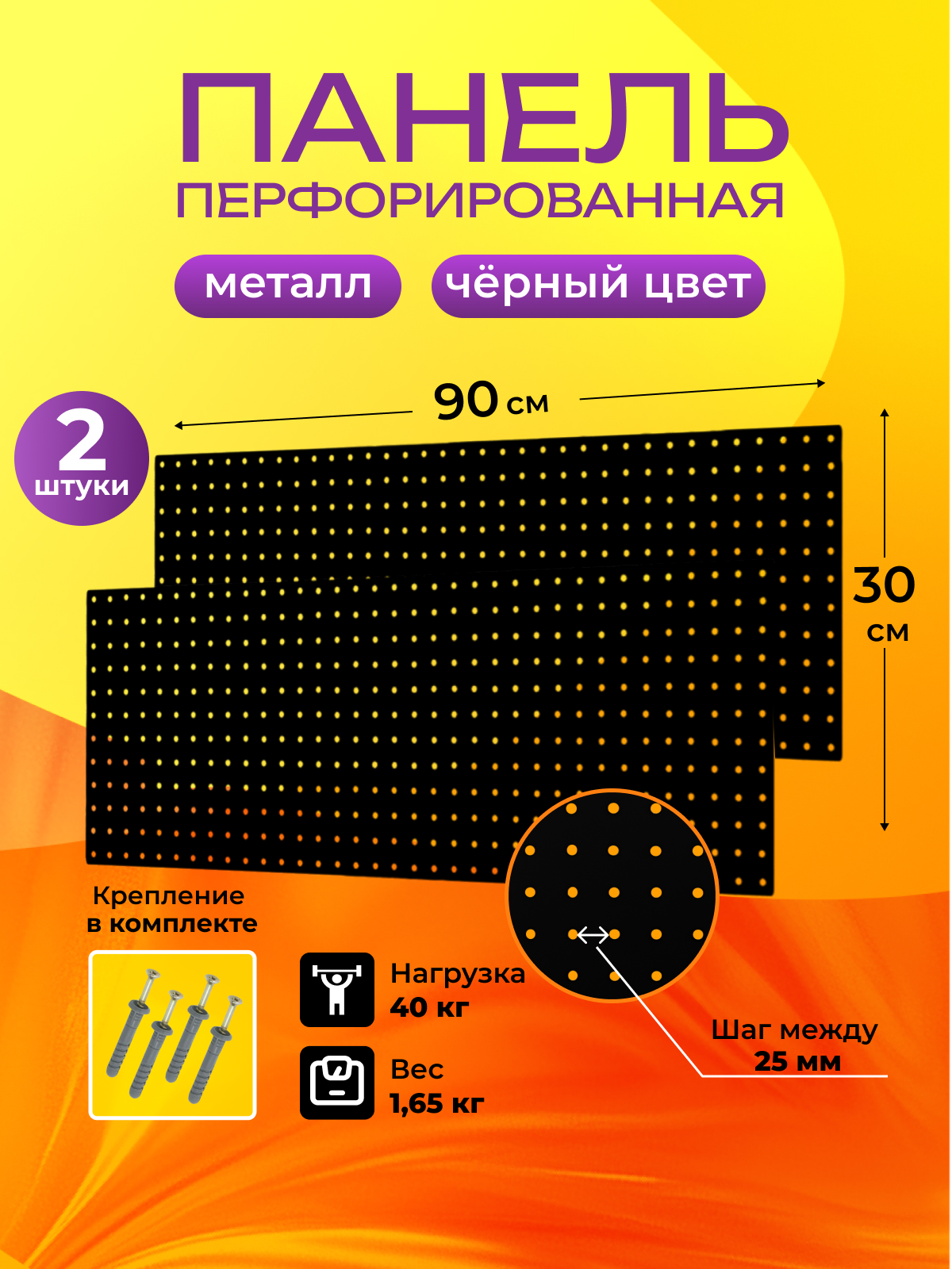 Металлическая перфорированная панель 900х300 мм, перфопанель 2 шт