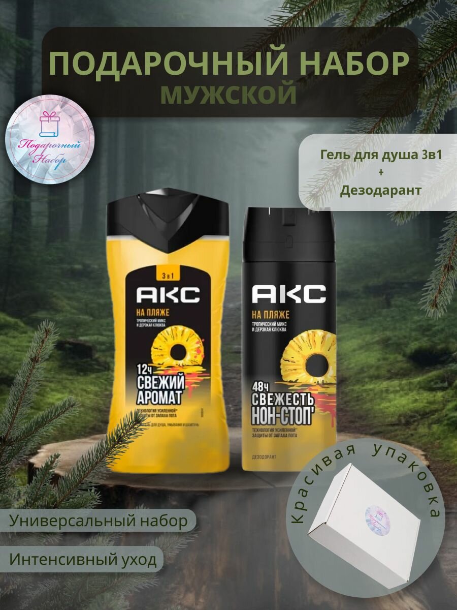 Подарочный набор мужской Акс Гель для душа 3в1 250 + Дезодорант На пляже 150