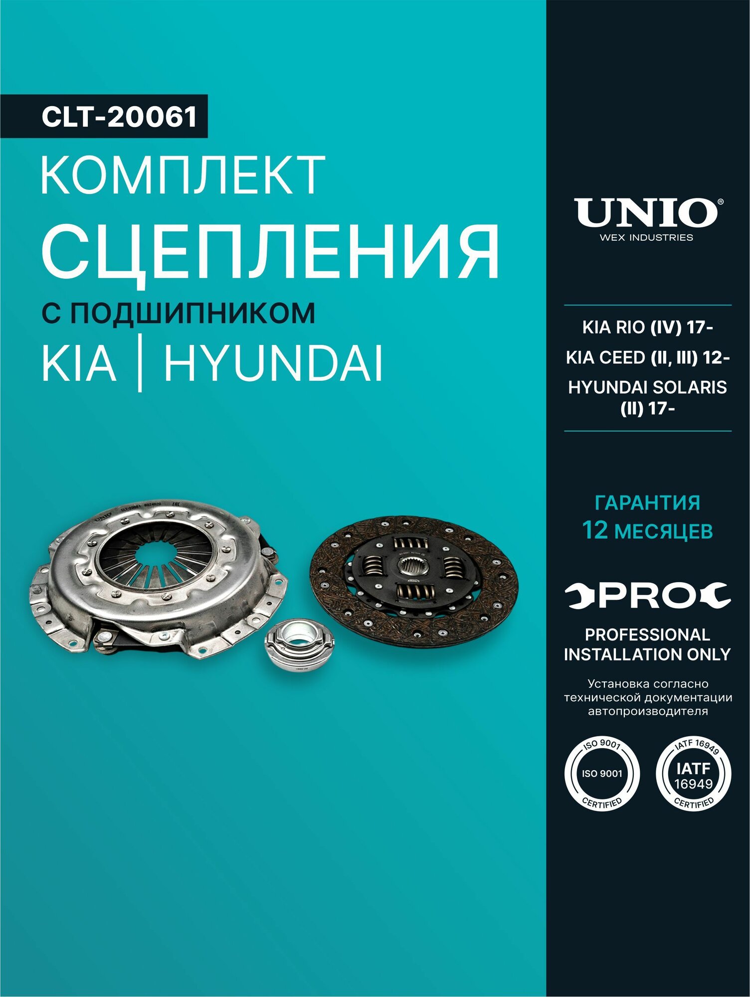 Комплект сцепления с подшипником Kia Rio IV 17-, Ceed II, III 12-, Hyundai Solaris II 17-