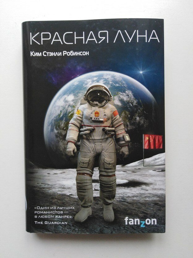 Ким Стэнли Робинсон. - Красная луна. | Sci-Fi Universe. Лучшая новая НФ. - 2019