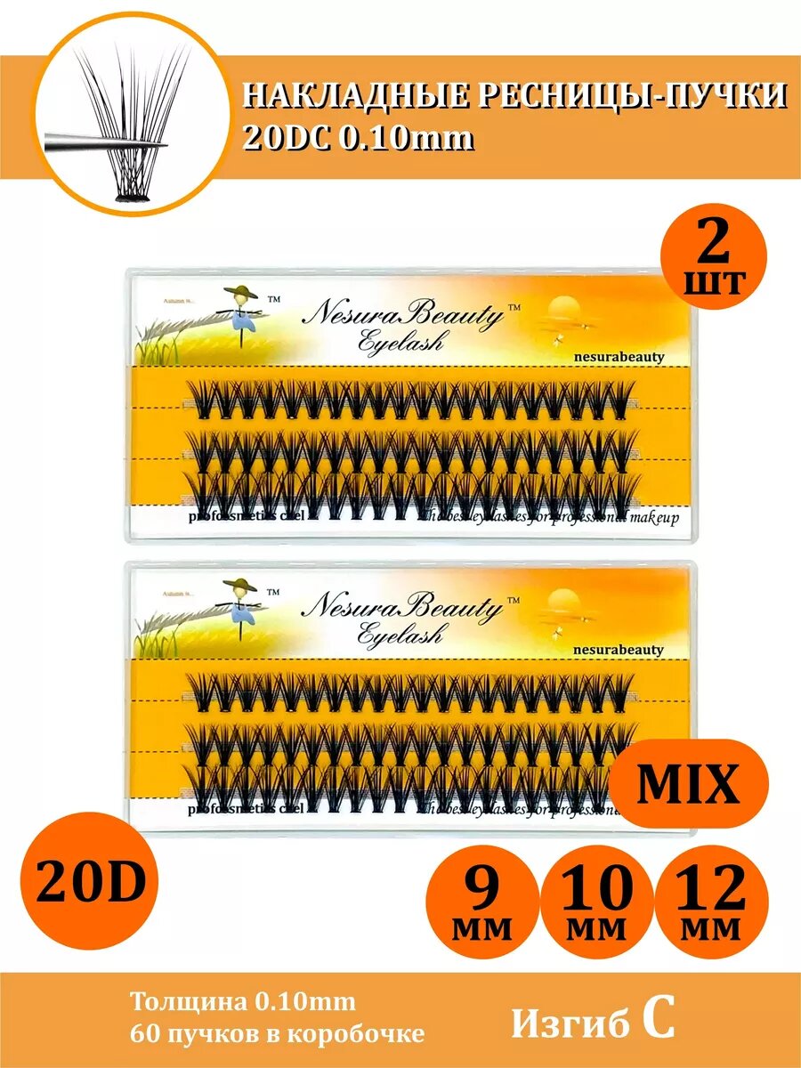 Набор 2шт. Накладные ресницы пучки NesuraBeauty 20D 0.1 C mix 9 10 12 mm