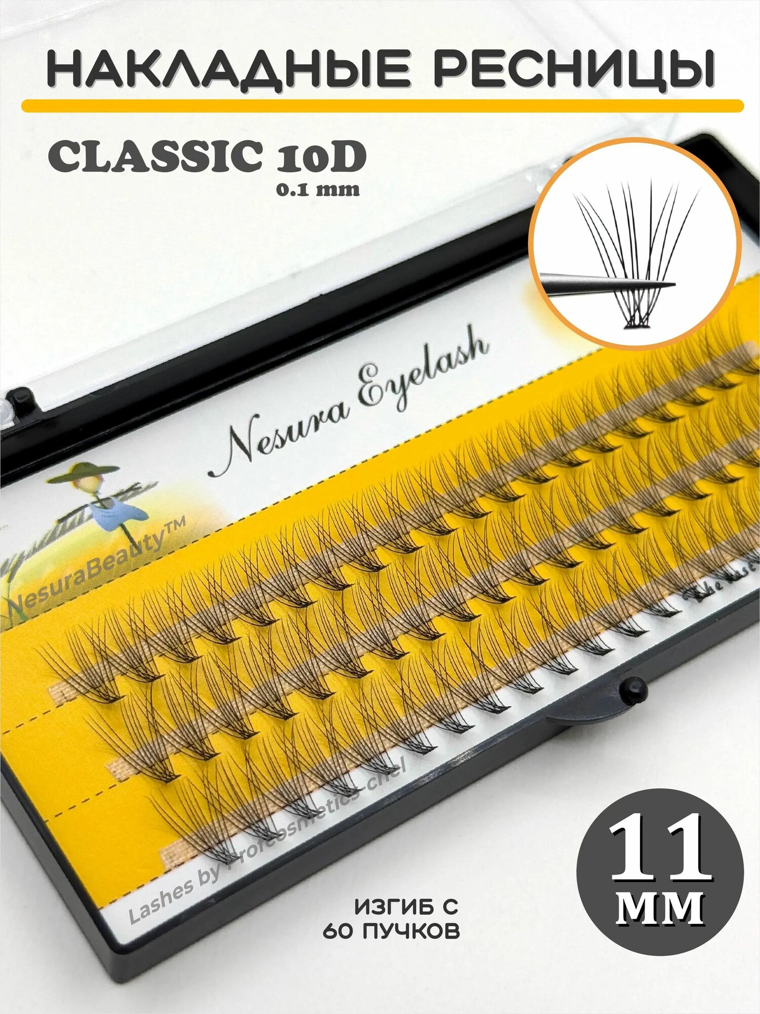 Nesura Eyelash 10D / Накладные пучки ресниц, длина 11 мм, 0.1, изгиб С, Classic