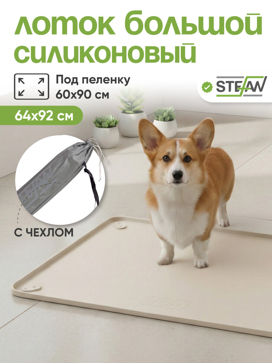 Туалет-коврик STEFAN (Штефан) лоток силиконовый для собак, складной, под одноразовую пеленку, 92х64см, бежевый, WF90603