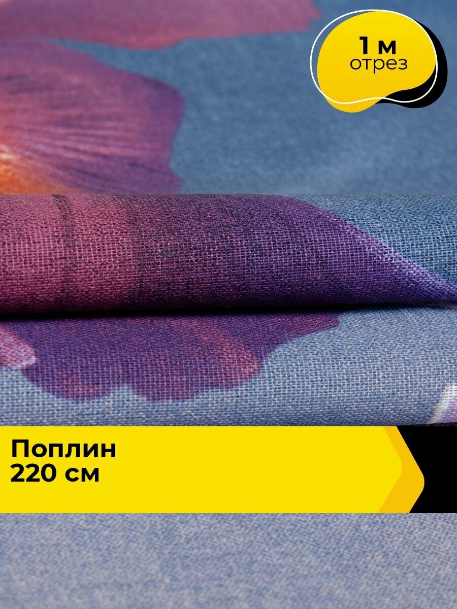 Ткань поплин для шитья постельного белья и одежды, отрез 1 м*220 см, цвет сиреневый