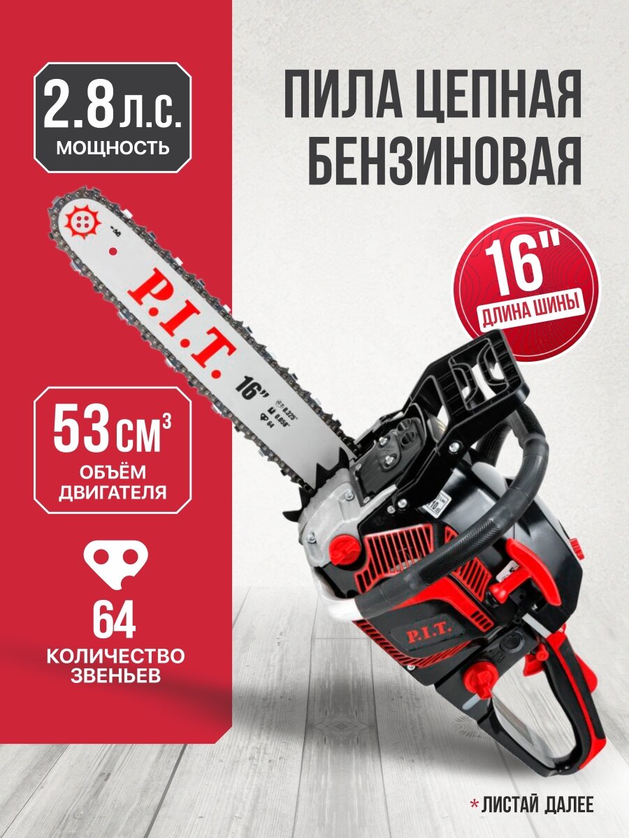 Бензопила цепная бензиновая P.I.T. GCS45-C5 405 мм, 2000Вт, 2.8 л. с, 53 куб. см, лёгкий старт