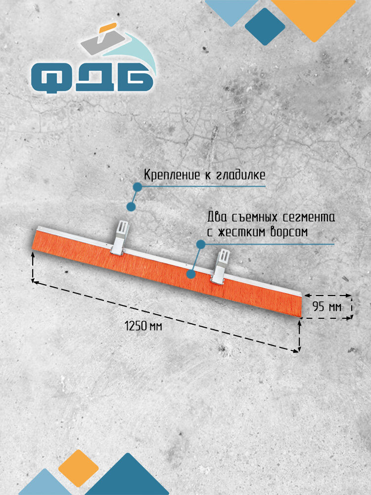 Крепление с жесткой щеткой для гладилки арт 052 (брашированный бетон)
