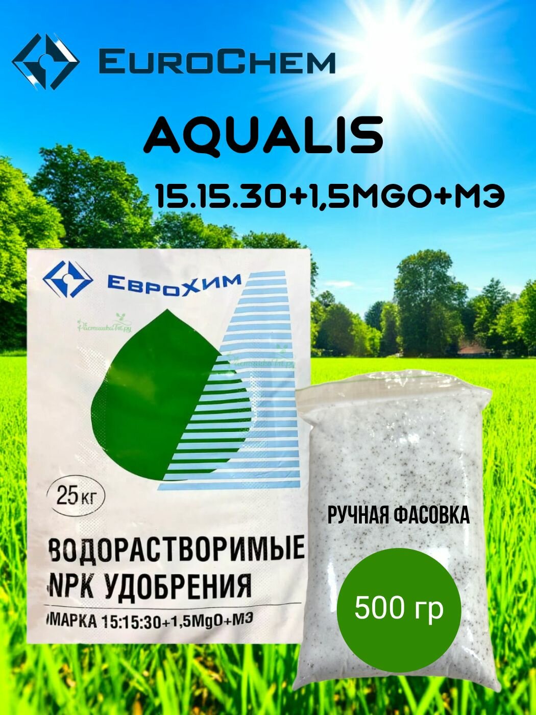 Еврохим Aqualis Аквалис 15-15-30+1,5MgO+МЭ 500 г (Ручная Фасовка)