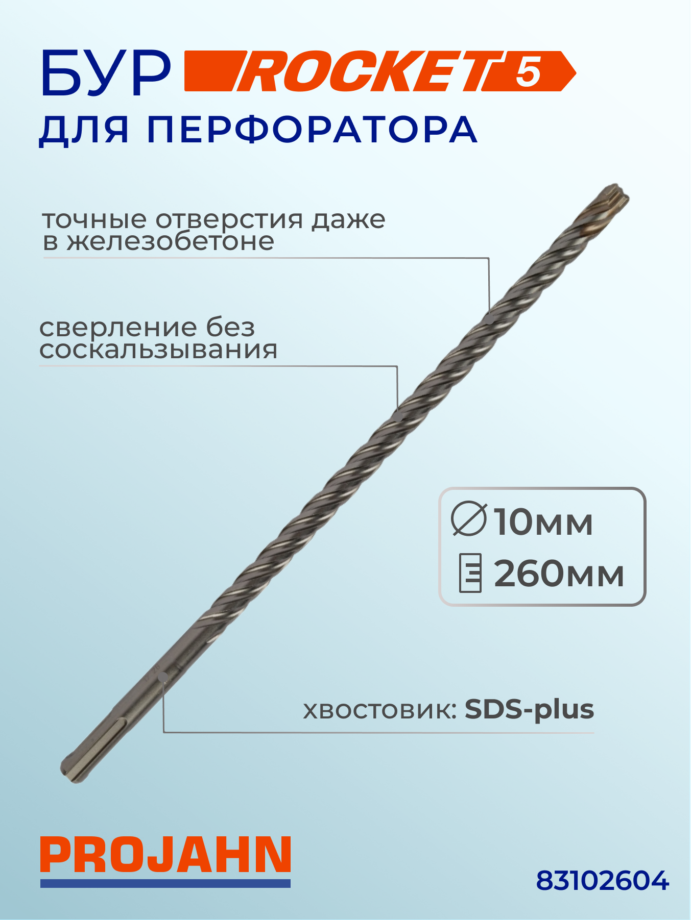 Бур для перфоратора 10 мм, Rocket 5, L 260 мм, SDS-plus, шт 83102604 PROJAHN