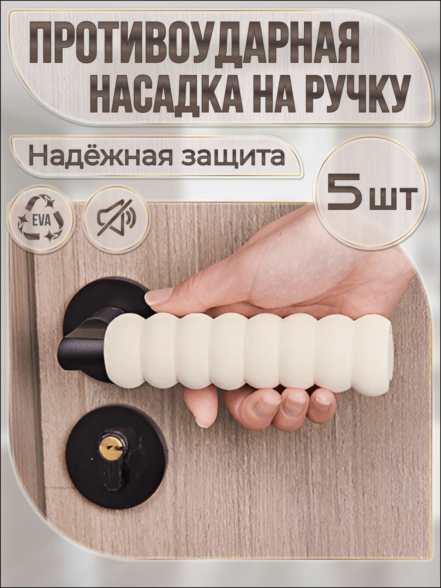 Стоппер для дверной ручки 5шт, накладка защитная на дверную ручку