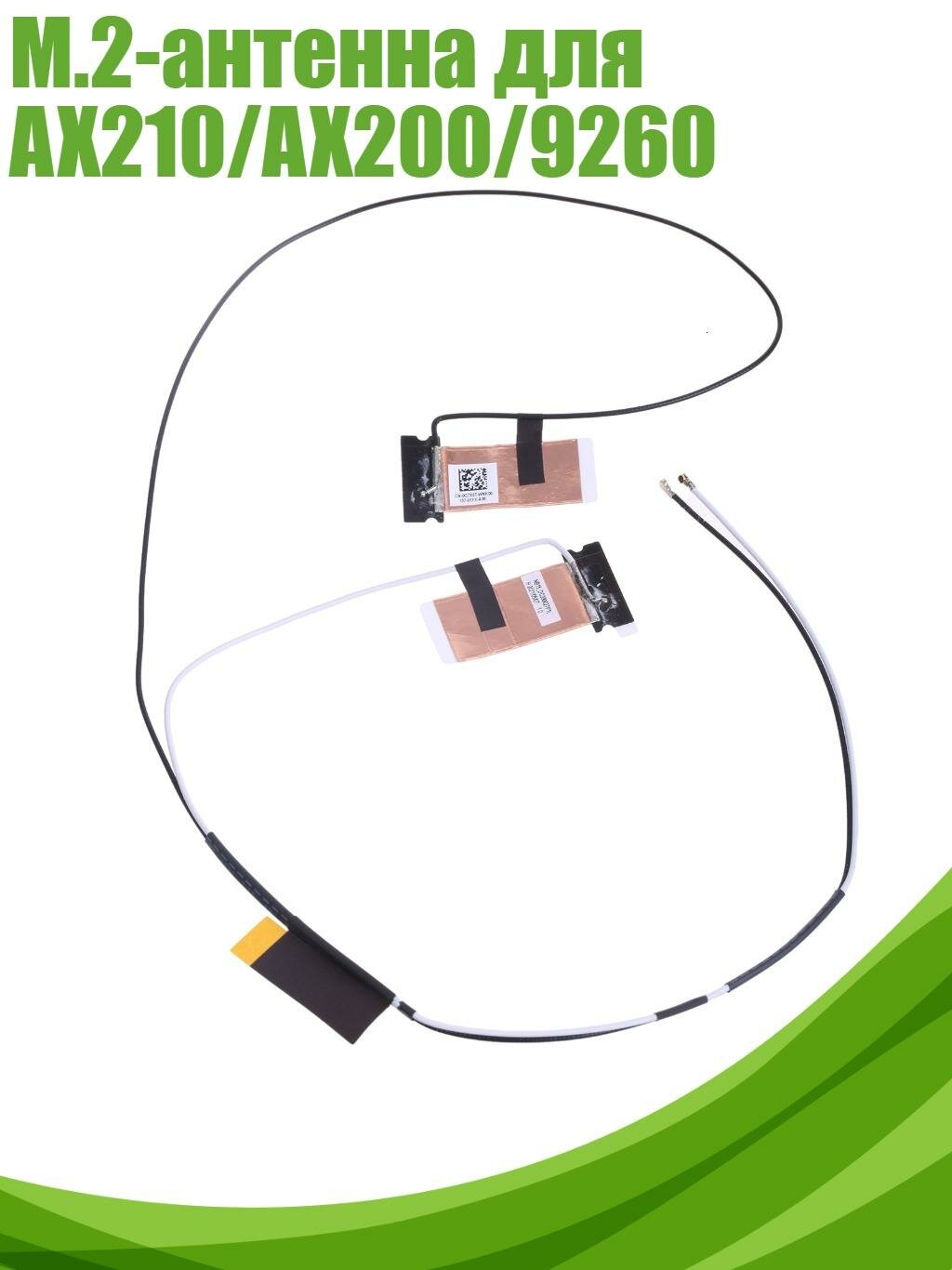 M.2-антенна для AX210/AX200/9260