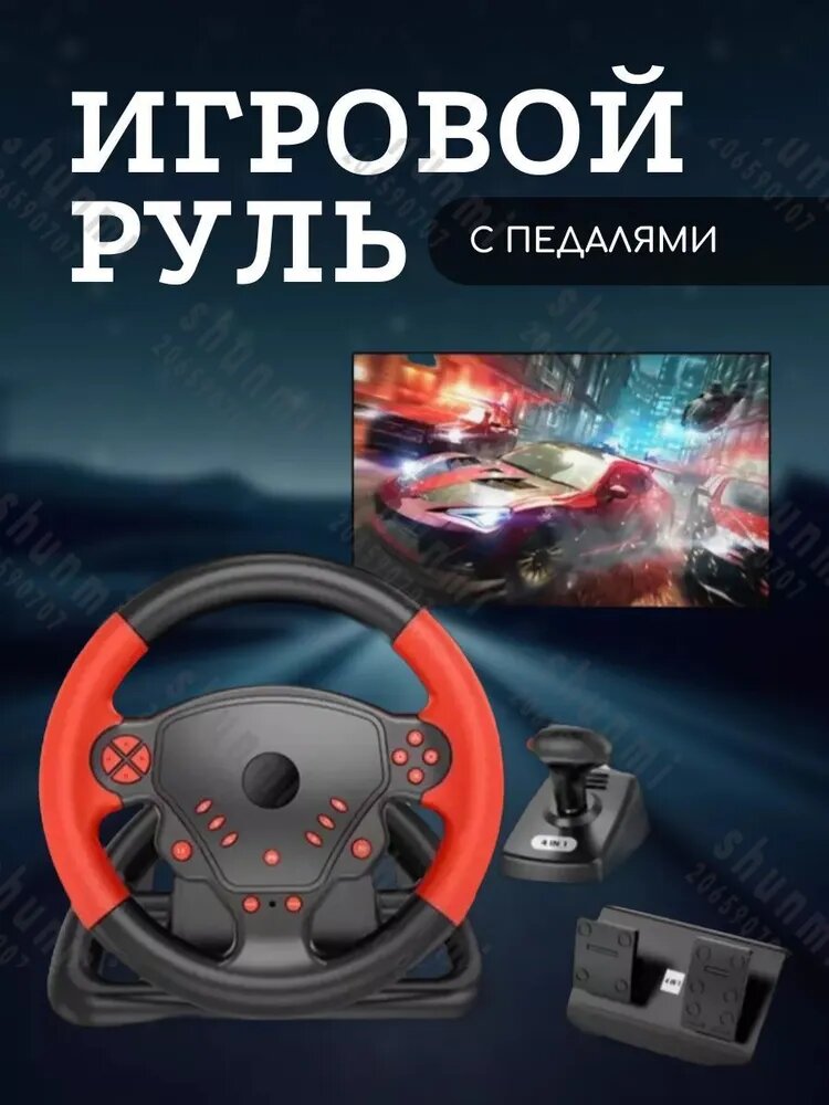 Руль игровой с двойными педалями и рулем переключения передач, 4-в-1