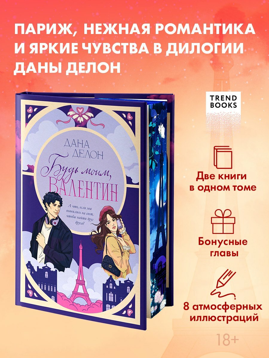 Будь моим, Валентин