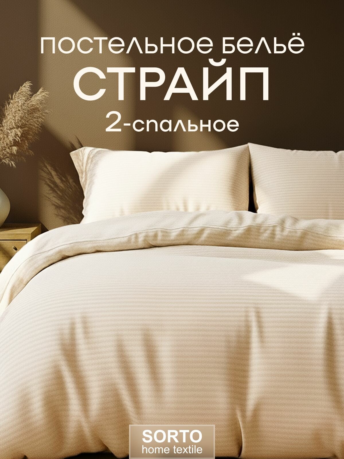 Постельное белье 2 спальное полисатин бежевый страйп