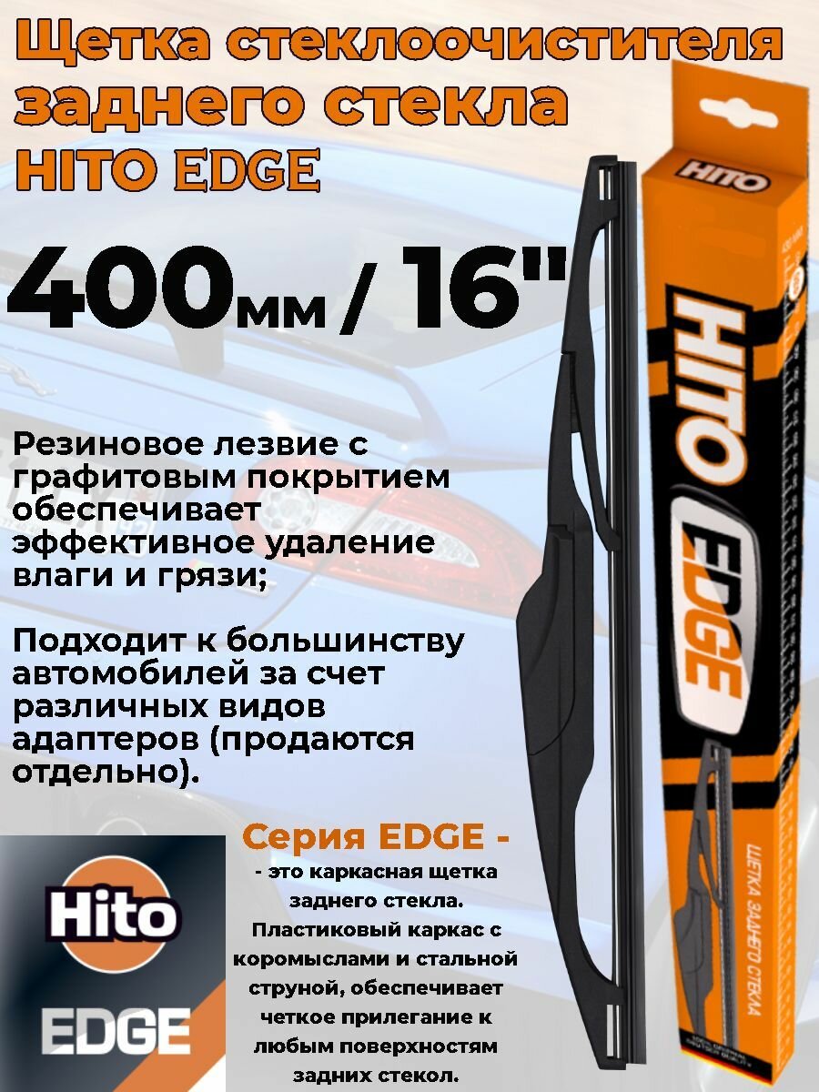 Щетка стеклоочистителя заднего стекла HITO "EDGE", каркасная, графитовое покрытие, 400 мм-10"