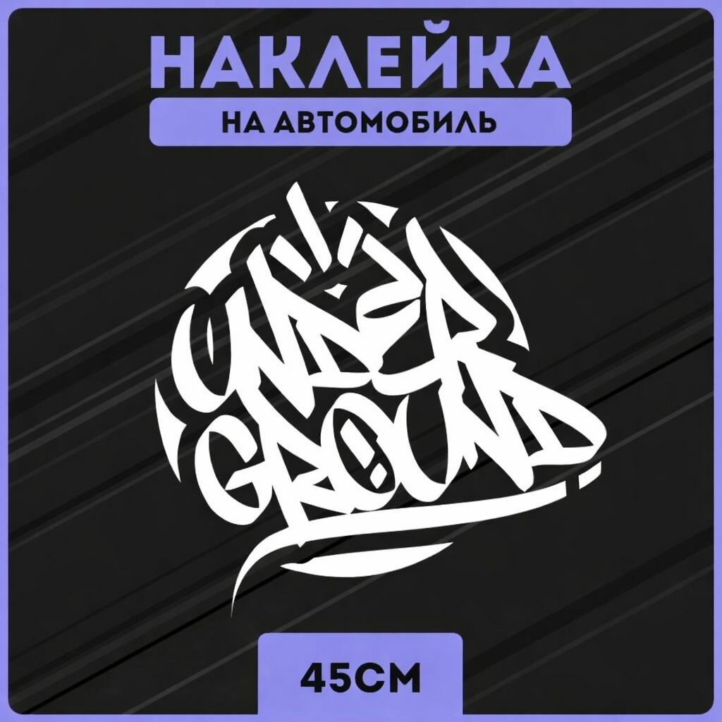 Наклейки на авто Under Ground 45 см, стикеры андеграунд уличный стиль граффити