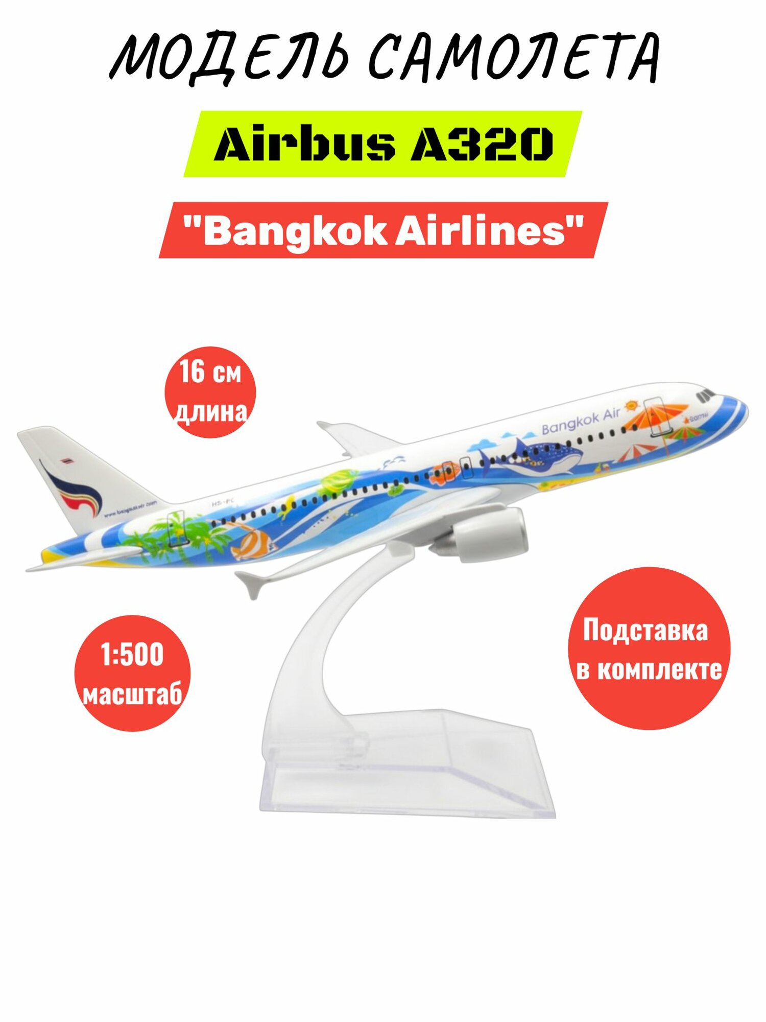 Модель самолета металлическая сборная Airbus A320 "Bangkok Airlines" 16СМ, на подставке