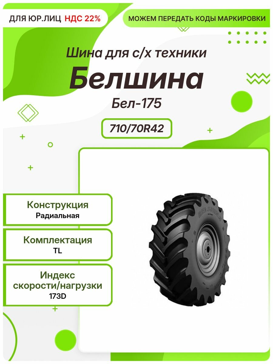 Спец шина, Белшина Бел-175, 710/70R42, 173D, TL