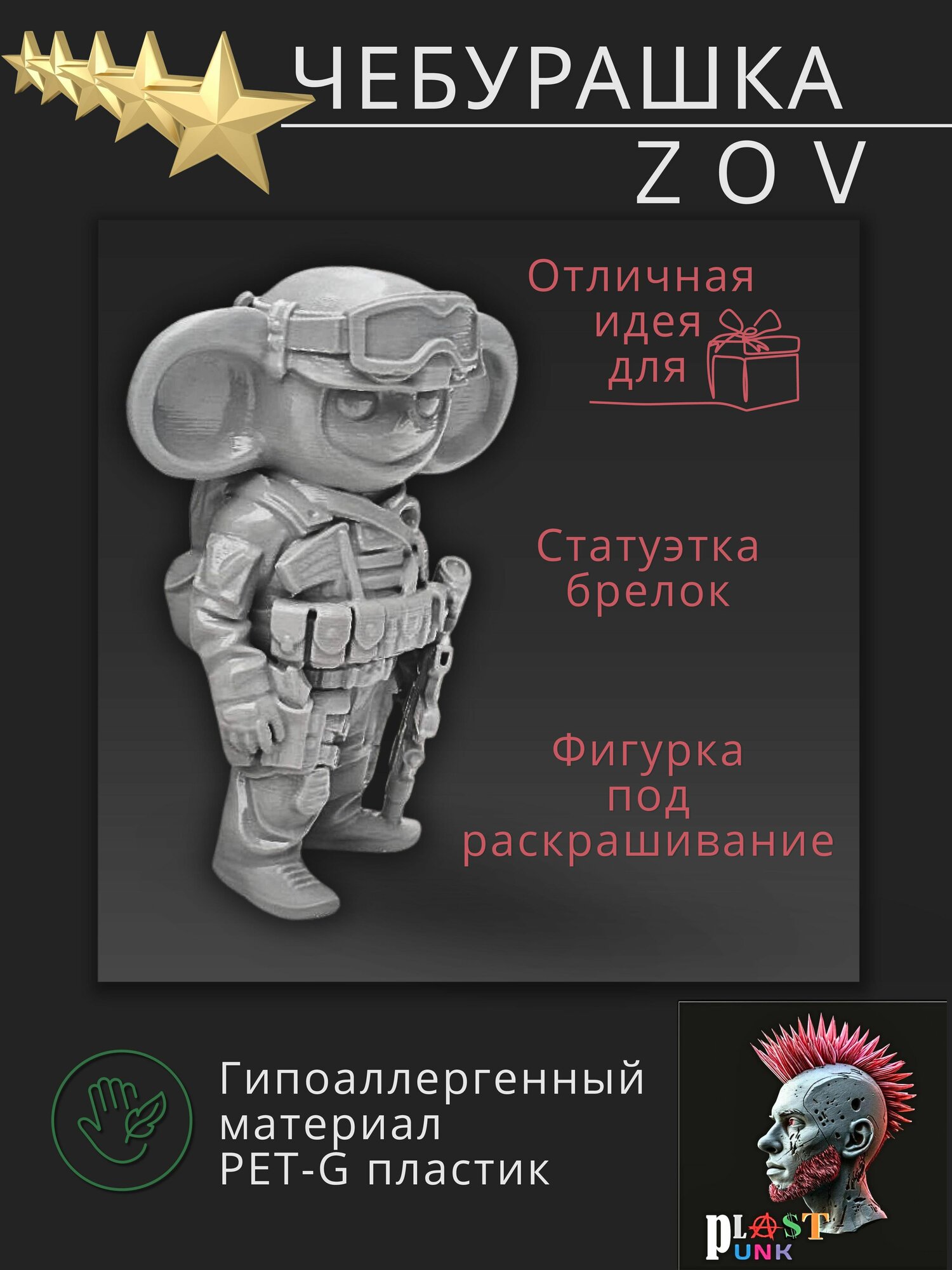 Статуэтка брелок фигурка под роспись "Чебурашка ZOV"