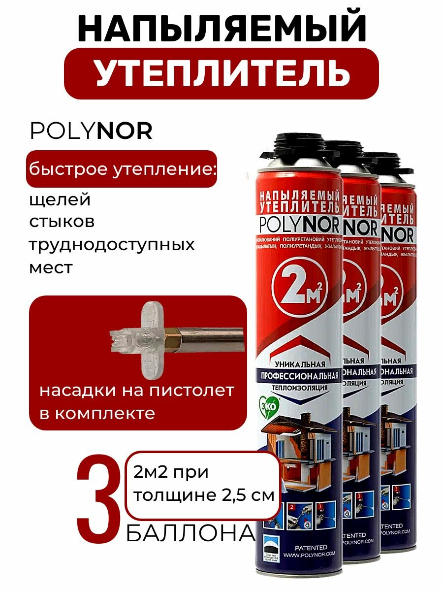 Полинор напыляемый утеплитель 3 баллона
