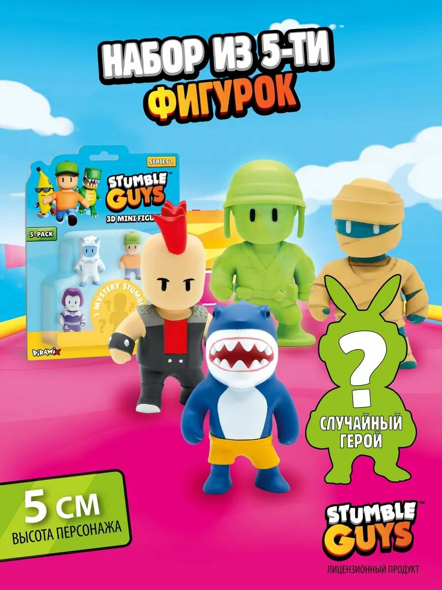 Набор фигурок 5 шт. Стамбл Гайс / фигурка-сюрприз, 5 см, STUMBLE GUYS