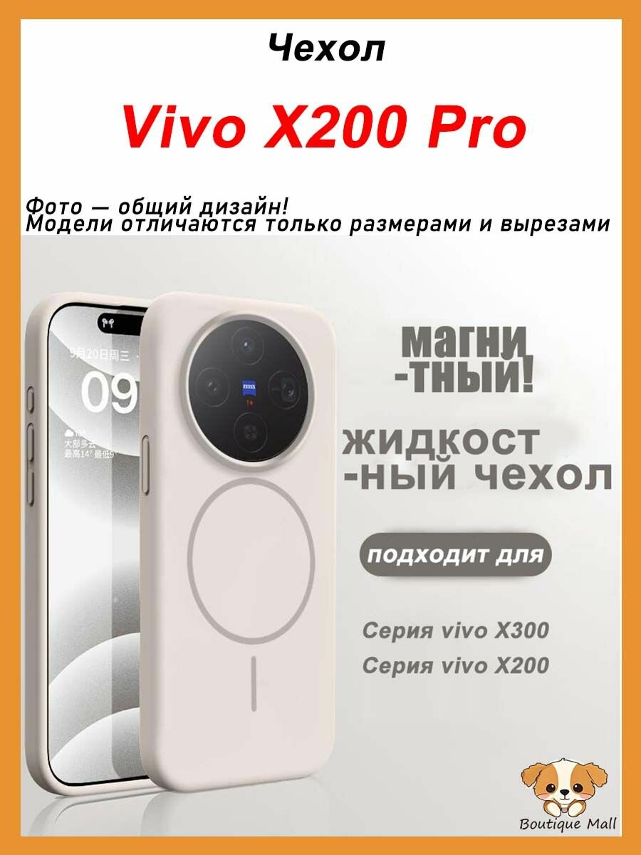 Чехол для Vivo X200 Pro, Мягкий жидкий силиконовый магнитный чехол с полным обрамлением, противоударный, однотонный универсальный дизайн, защитный чехол для повседневного использования