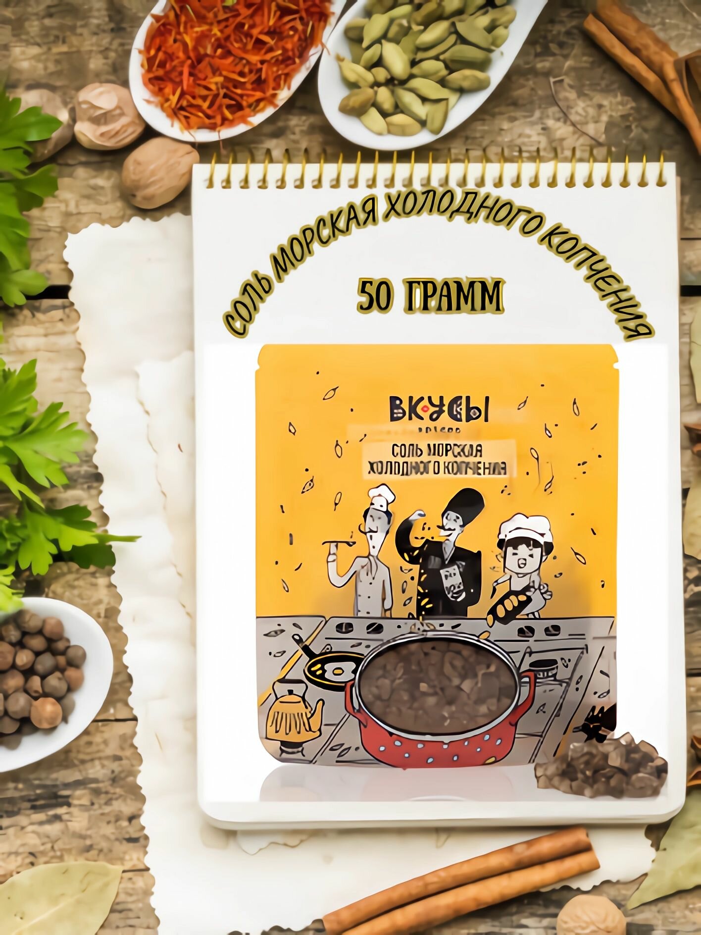 Соль морская холодного копчения "Вкусы" 50 грамм.